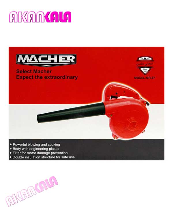 بلوور دمنده و مکنده Macher مچر مدل MR-67 "فروش عمده" - فروشگاه آنلاین پخش عمده آکان کالا